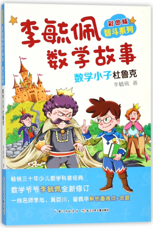 李毓佩数学故事(数学小子杜鲁克彩图版)/智斗系列