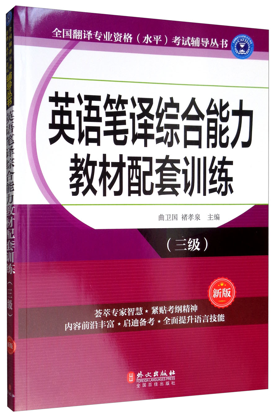 英语笔译综合能力教材配套训练（三级 新版）