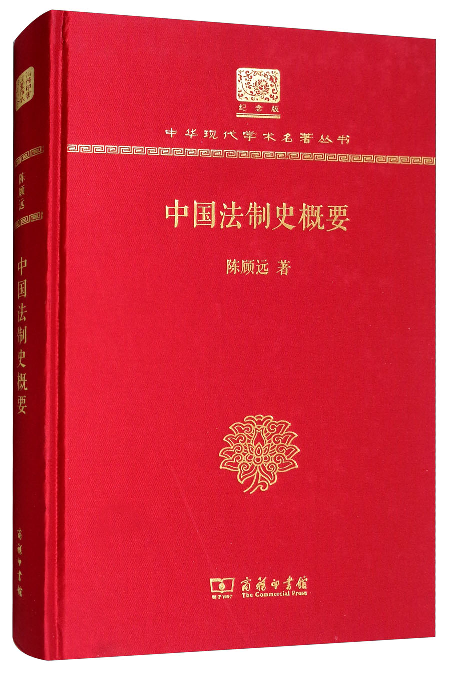 中国法制史概要（120年纪念版）