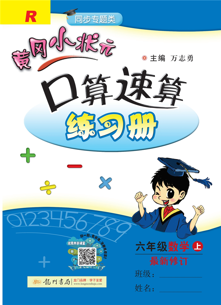 黄冈小状元口算速算：六年级数学上（R）2018年秋季