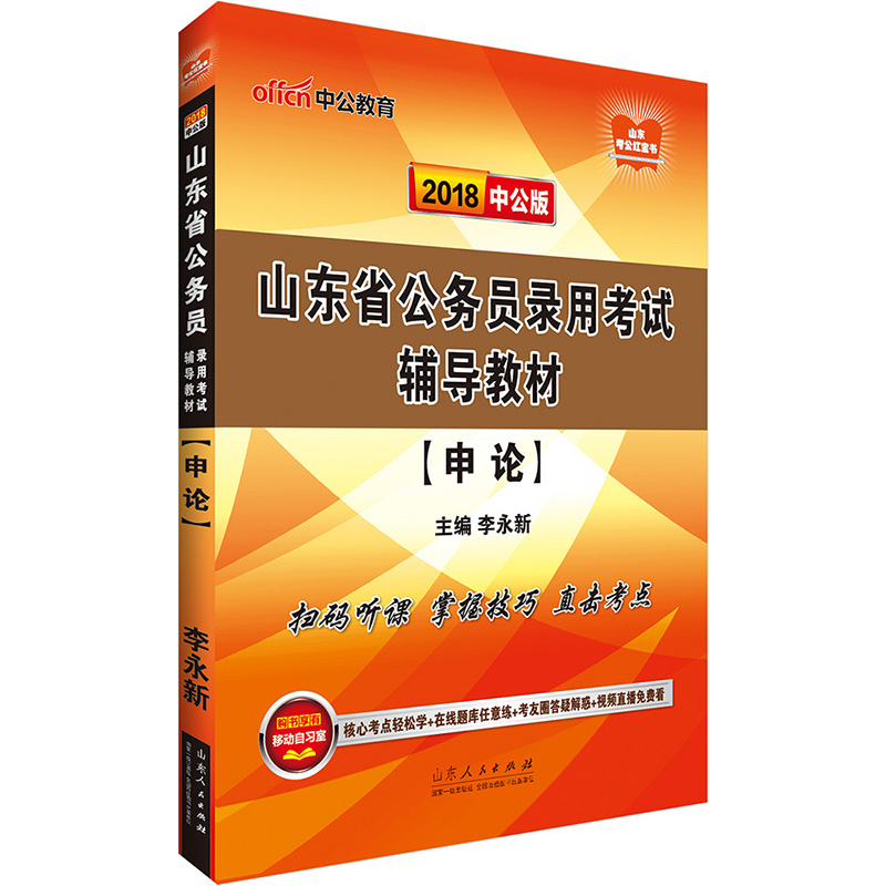 山东公务员考试中公2018山东省公务员录用考试辅导教材申论/考试/书籍/分类地方公务员