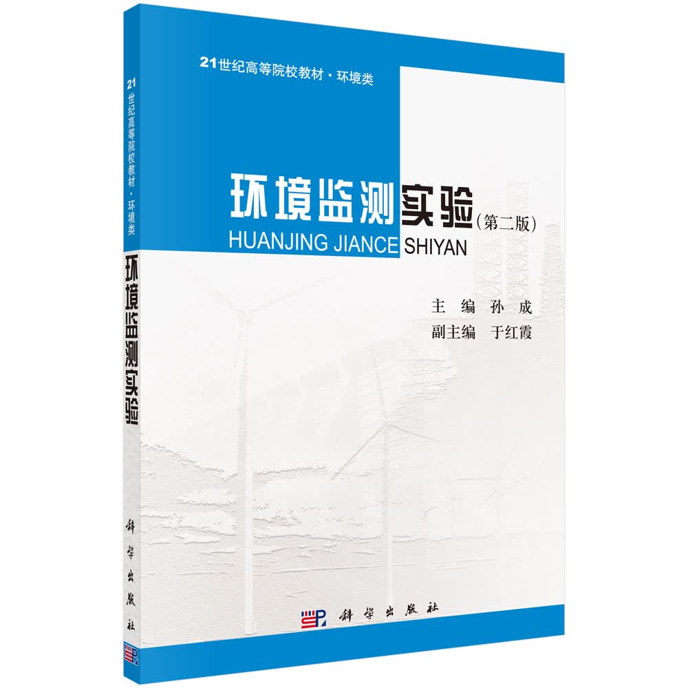 环境监测实验（第2版）/21世纪高等院校教材·环境类