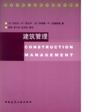 建筑管理 作者：(美)丹尼尔·W.哈尔平(Daniel W.Halpin)，(澳)罗纳德·W.伍德