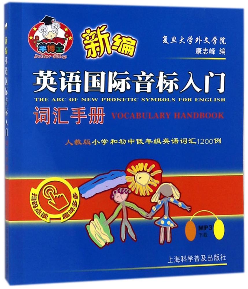 新编英语音标入门词汇手册 外语学习 康志峰 上海科学普及出版社 9787542771926