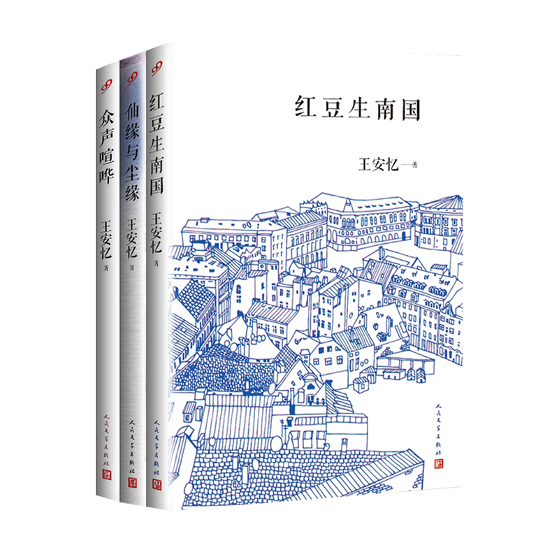 王安忆作品：红豆生南国+众声喧哗+仙缘与尘缘（套装共3册）
