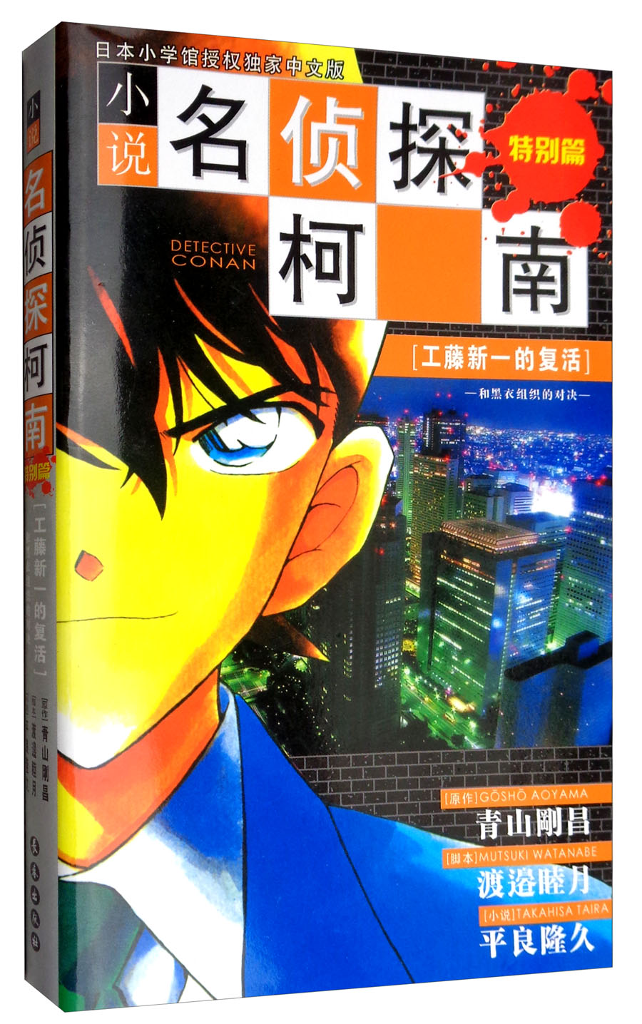 名侦探柯南小说：工藤新一的复活（和黑衣组织的对决）