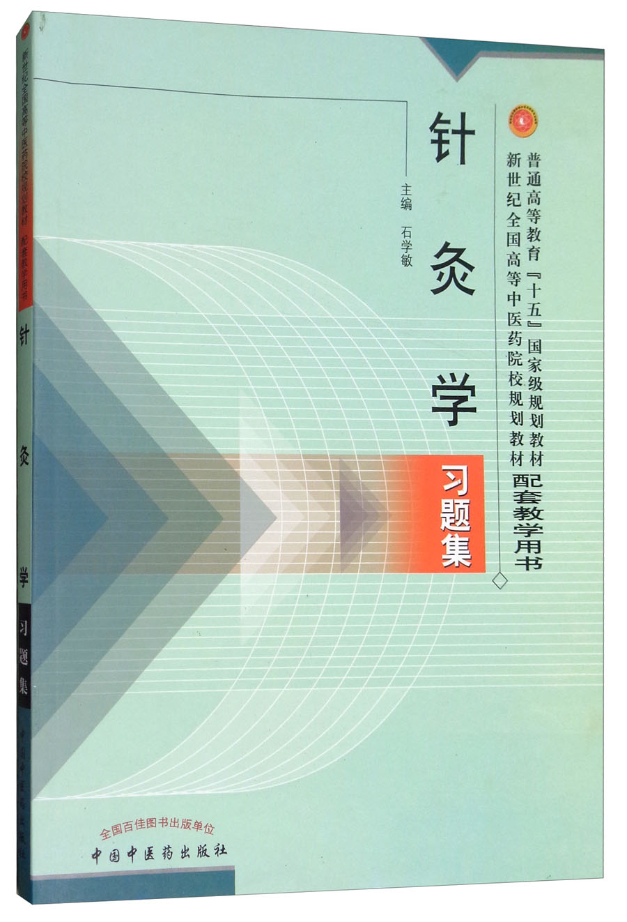 针灸学习题集