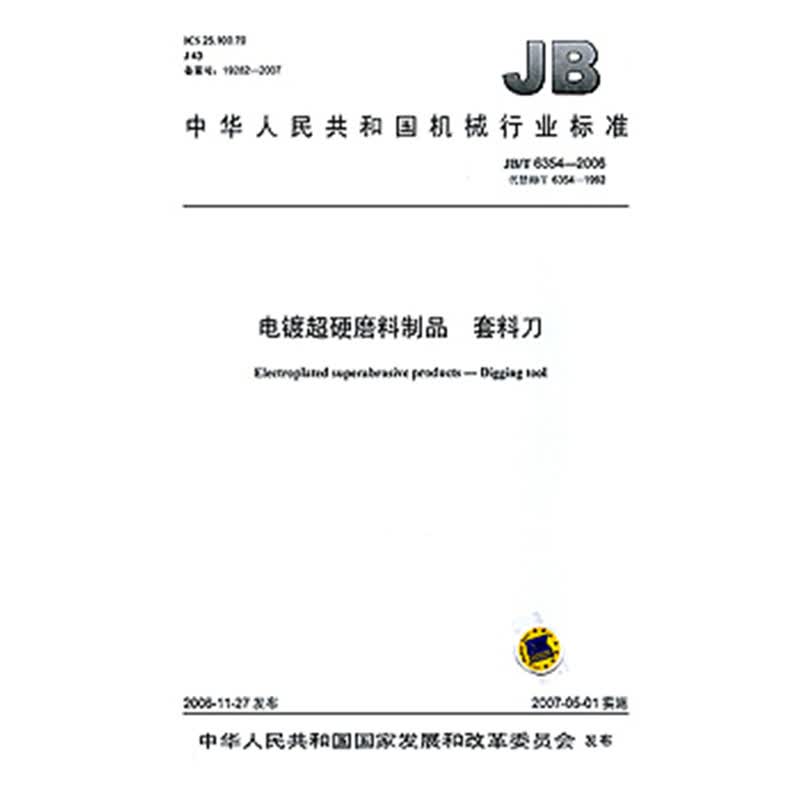 JB/T 6354-2006电镀超硬磨料制品 套料刀