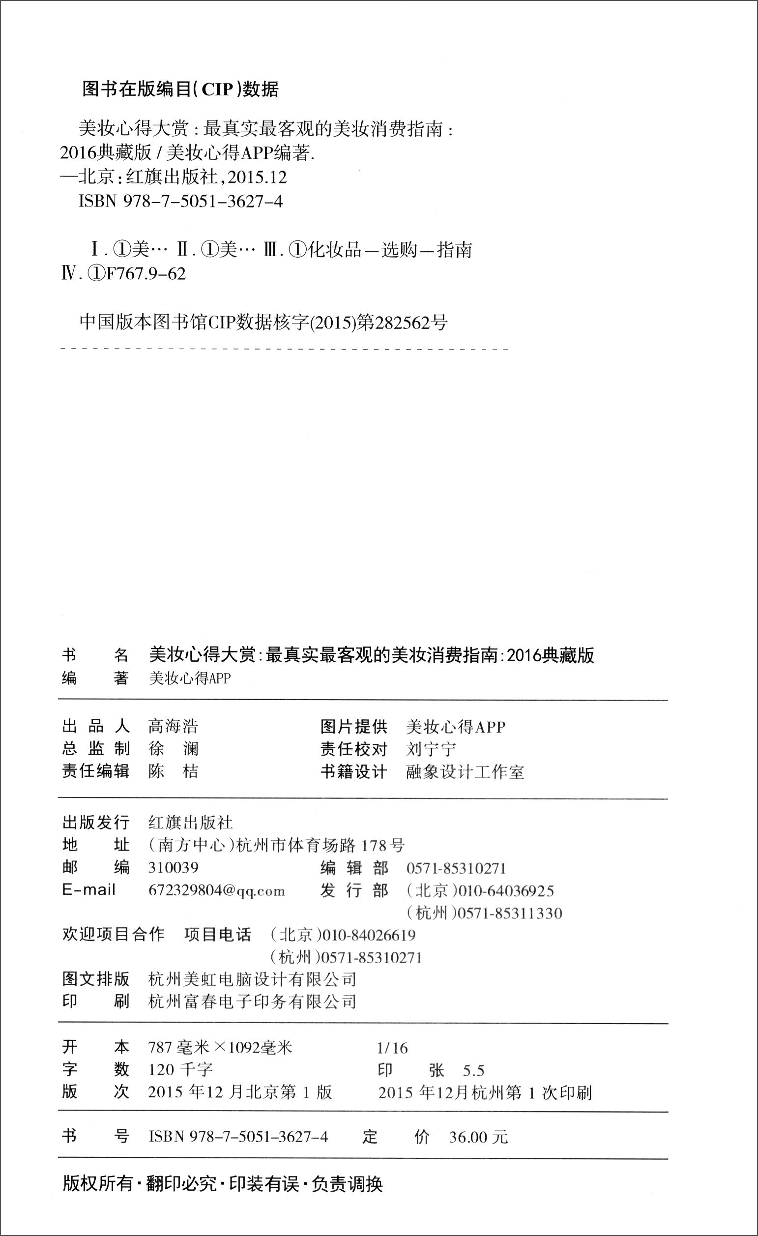 美妆心得大赏（2016典藏版）9787505136274