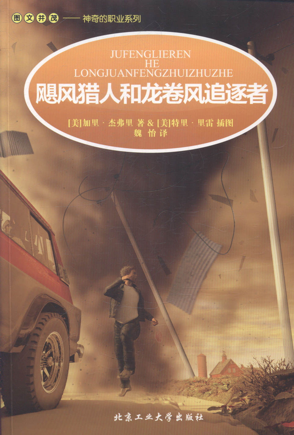 图文并茂-神奇的职业系列-(全六册) 动漫  北京工业大学出版社 9787563940783