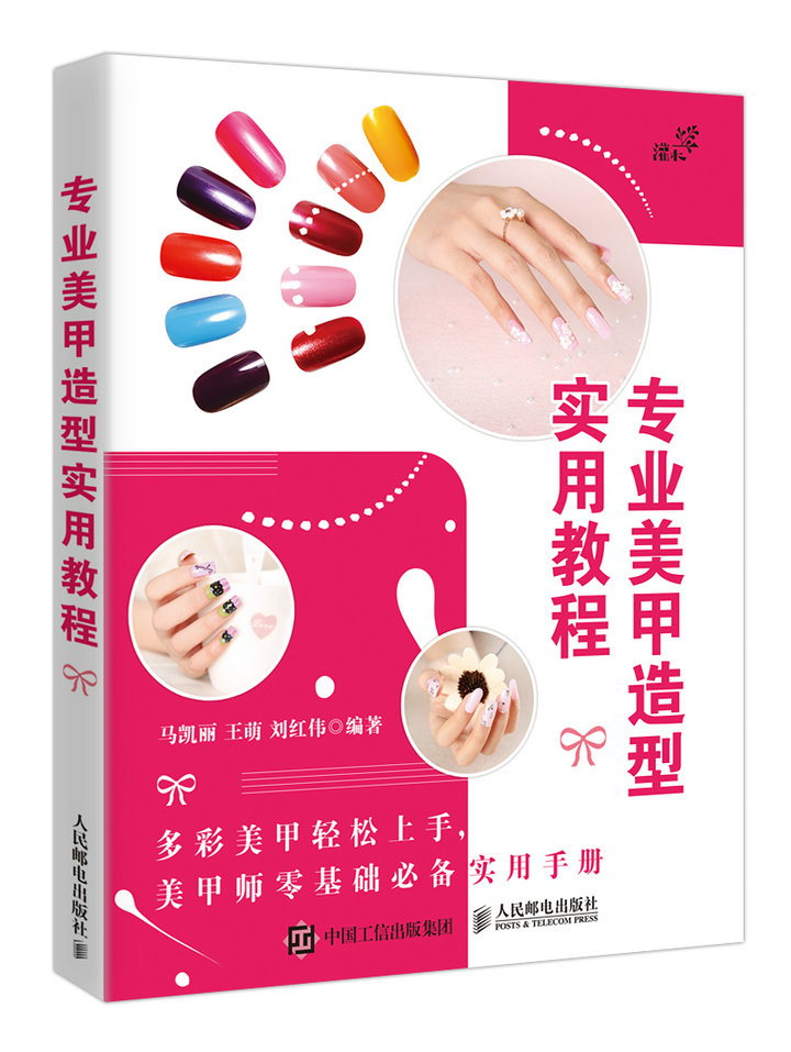 专业美甲造型实用教程（摄影客出品）