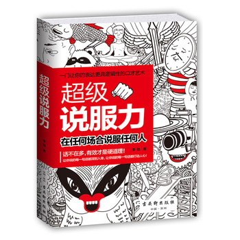 包邮 超级说服力：在任何场合说服任何人 说话谈判励志书籍高情商演讲与口才