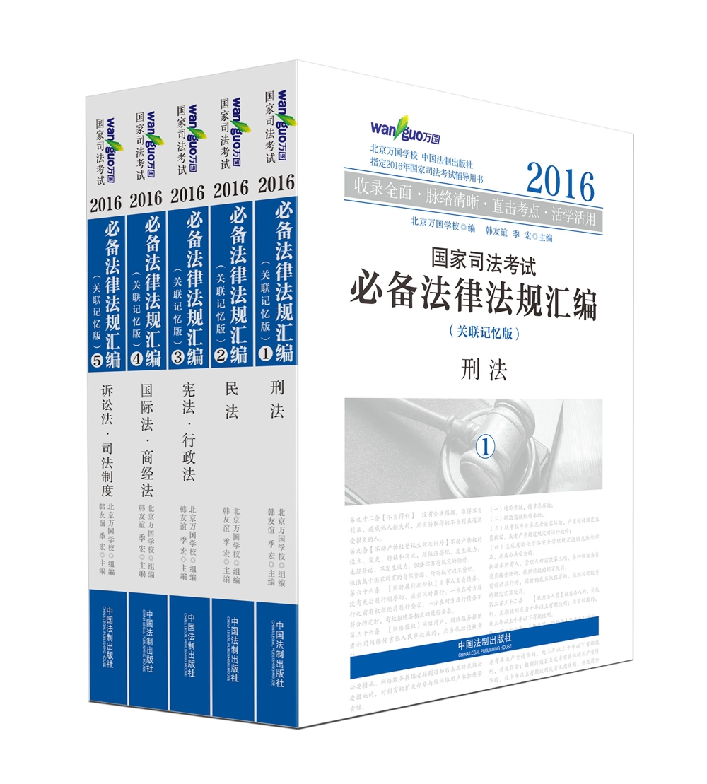 2016国家司法考试必备法律法规汇编（关联记忆版 套装1-5册）