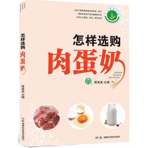 怎样选购肉蛋奶 健身与 书籍