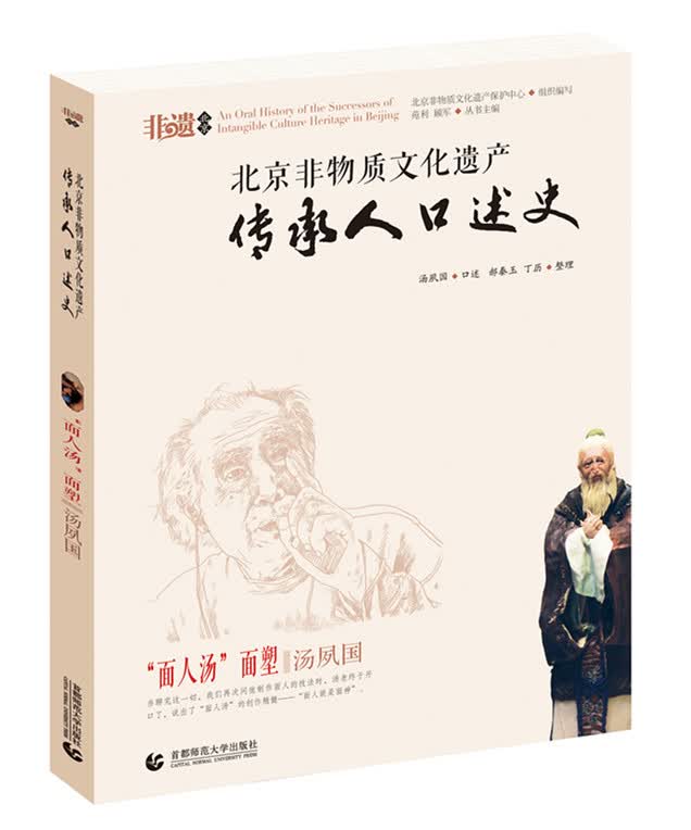 北京非物质文化遗产传承人口述史--“面人汤”面塑·汤夙国
