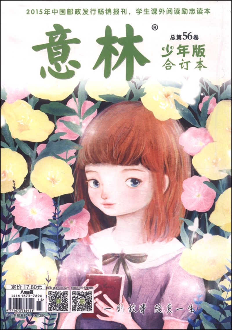意林（总第56卷 少年版合订本 2015.13-15）
