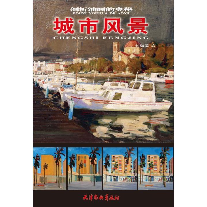 城市风景 剖析油画的奥秘