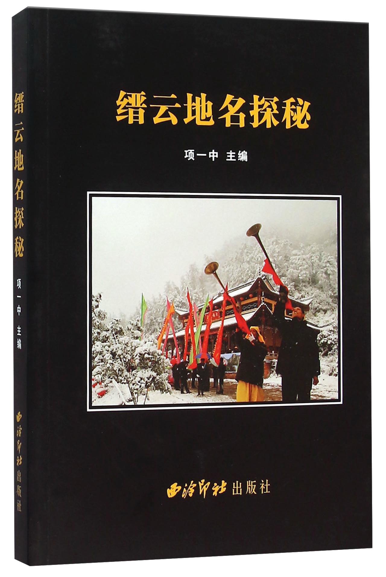 缙云地名探秘