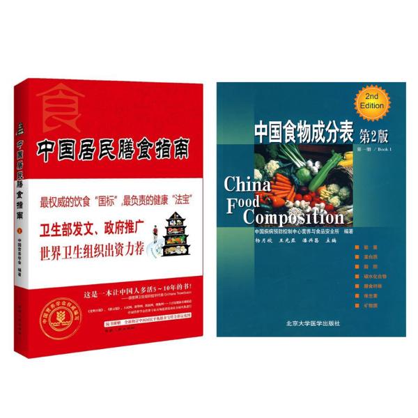 中国食物成分表（第二版）+中国居民膳食指南