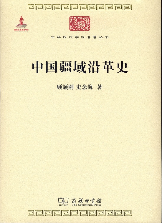 中国疆域沿革史9787100118125 18125