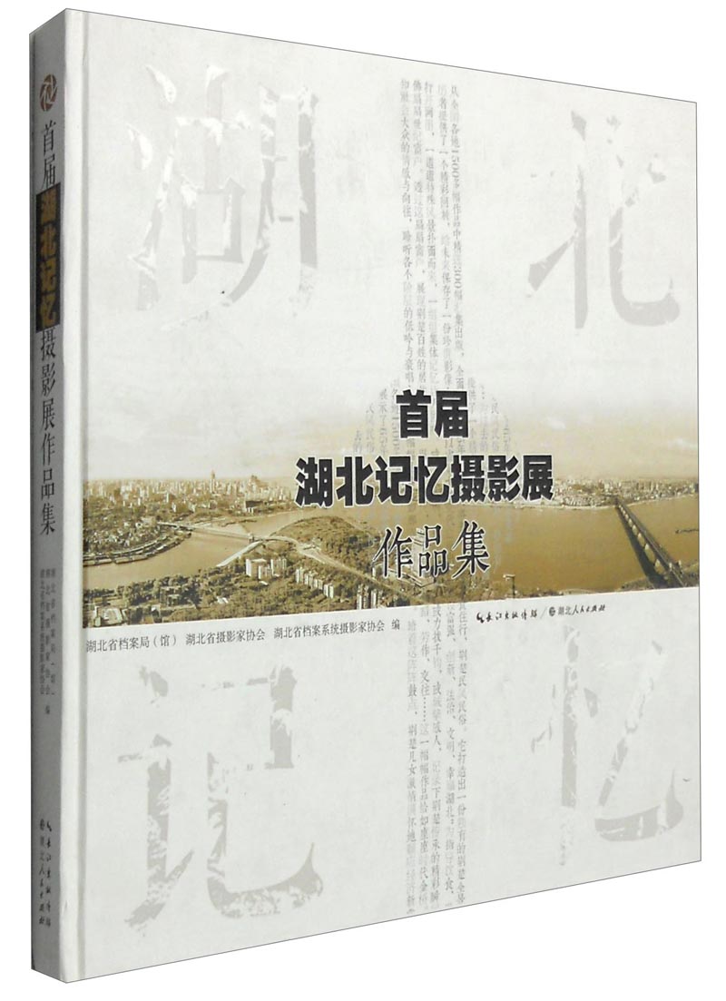 首届湖北记忆摄影展作品集