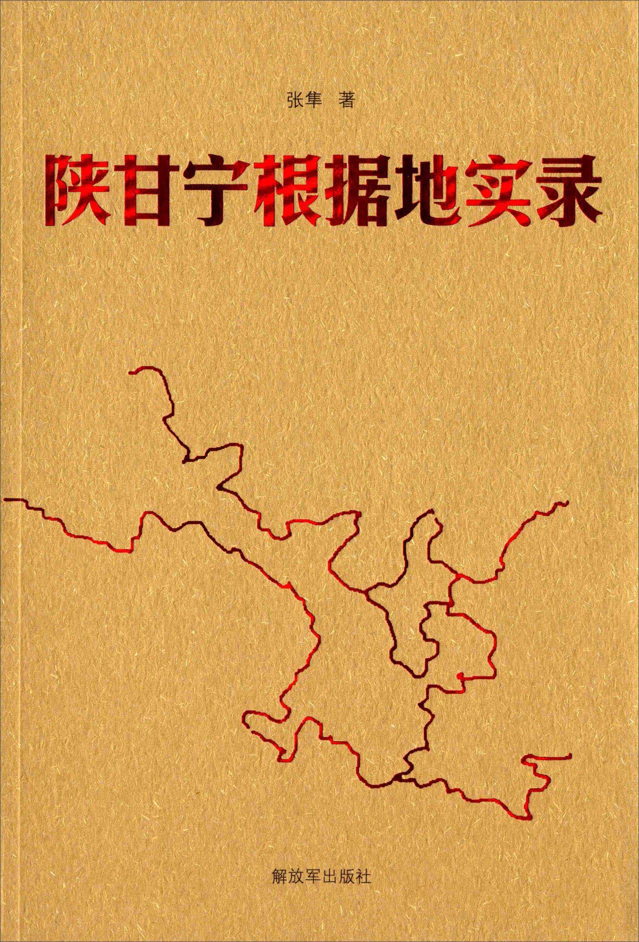 陕甘宁根据地实录