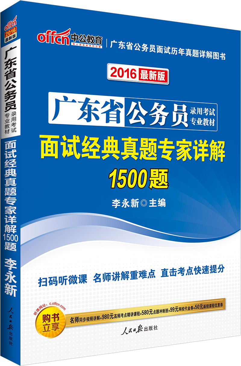 中公版·2016广东省公务员录用考试专业教材：面试经典真题专家详解1500题（二维码版）