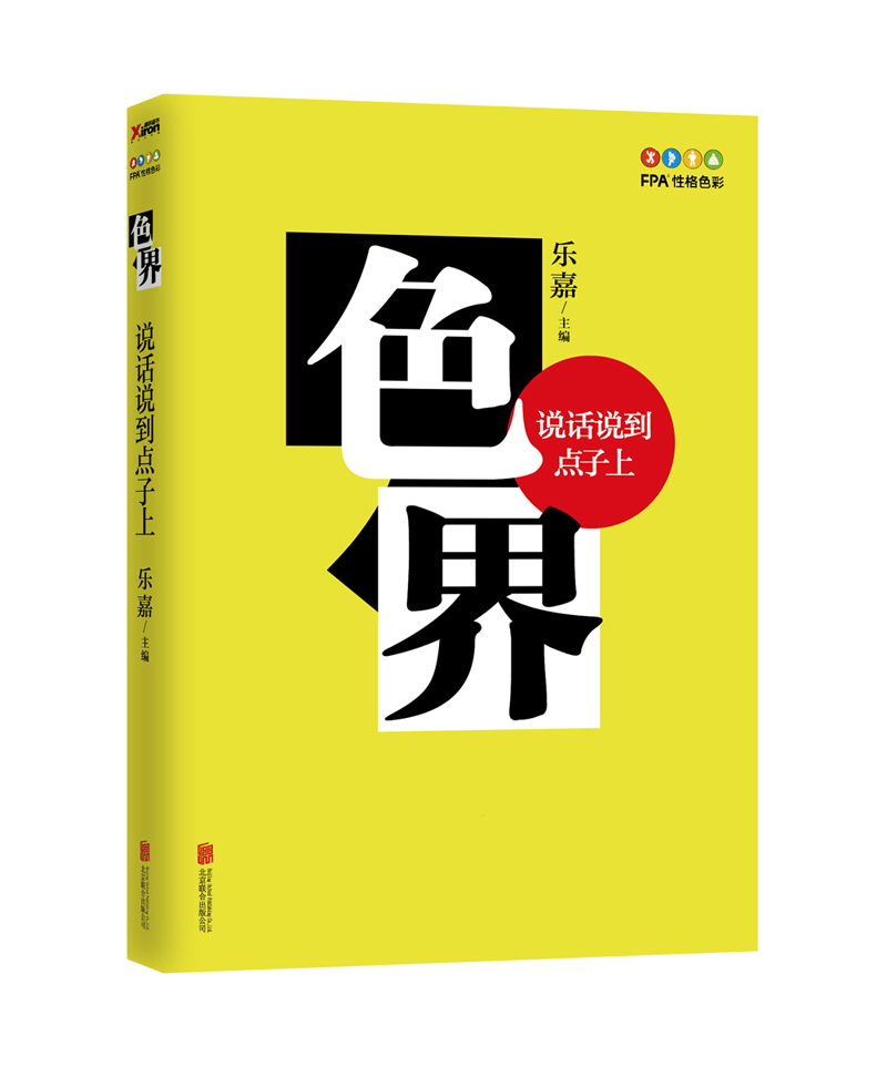 色界：说话说到点子上 9787550244139 北京联合 乐嘉主编