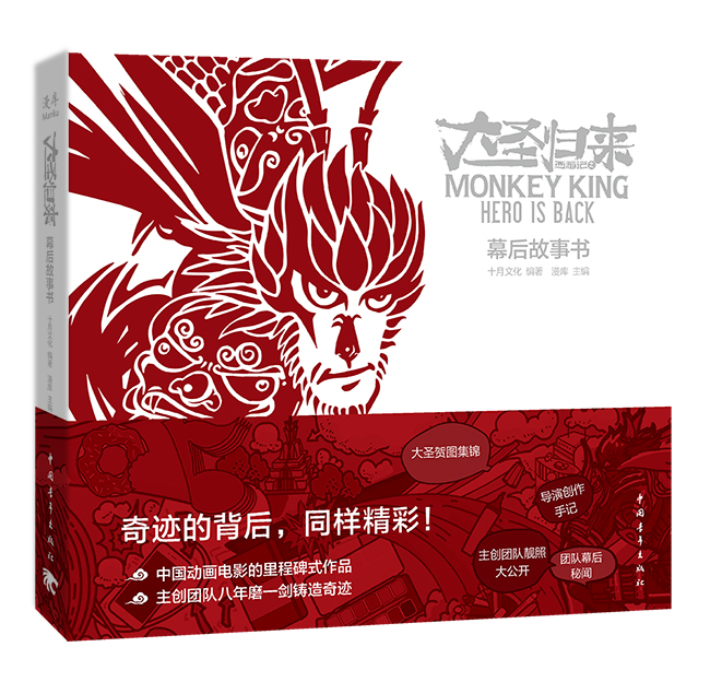 西游记之大圣归来：幕后故事书