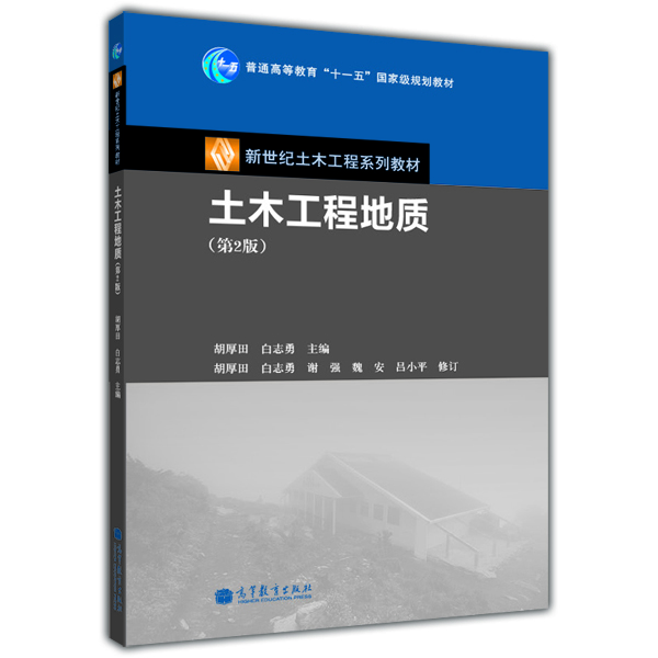 土木工程地质（第2版）/普通高等教育“十一五”国家级规划教材