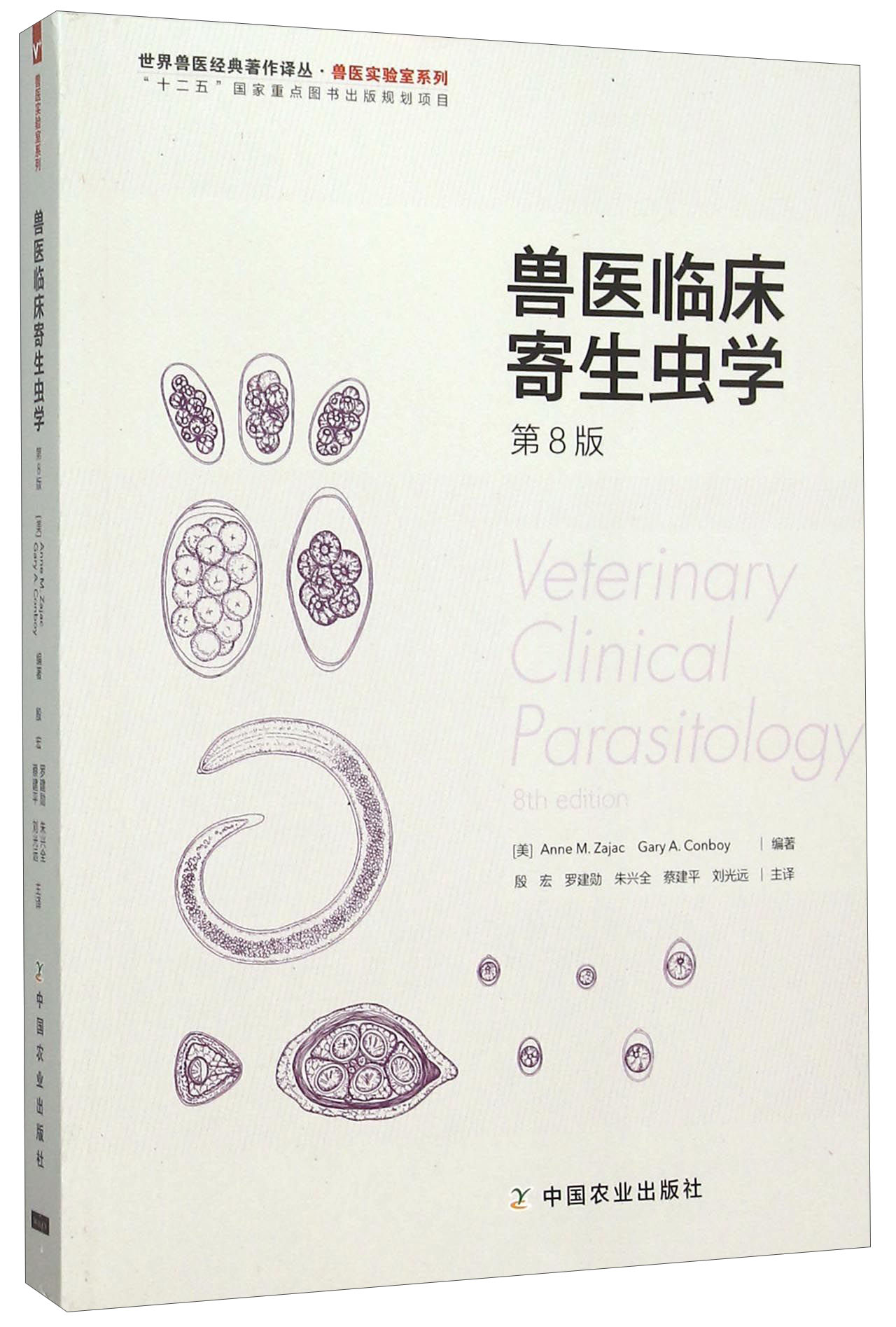 兽医临床寄生虫学(第8版)/兽医实验室系列/世界兽医经典著作译丛