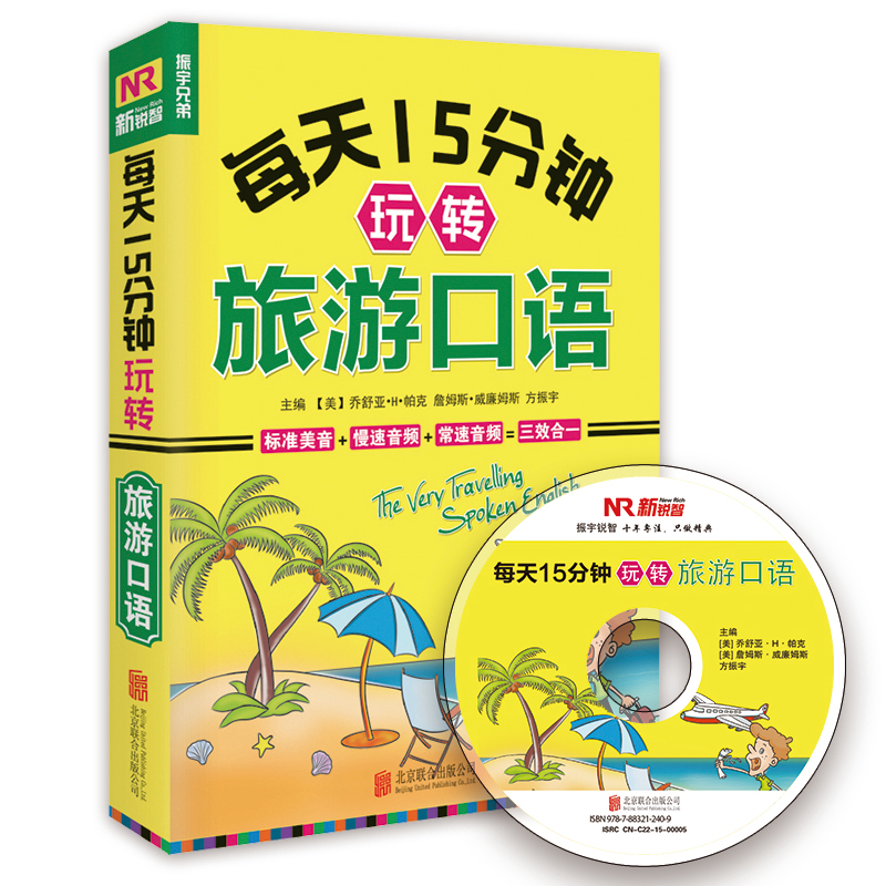 每天15分钟玩转旅游口语 旅游英语口语入门 英语口语书籍旅游英语 英语自学入门教材英语书