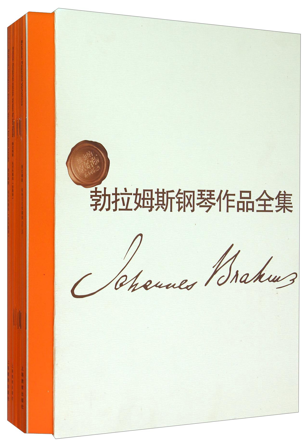 维也纳原始版系列乐谱：勃拉姆斯钢琴作品全集（套装共10册）