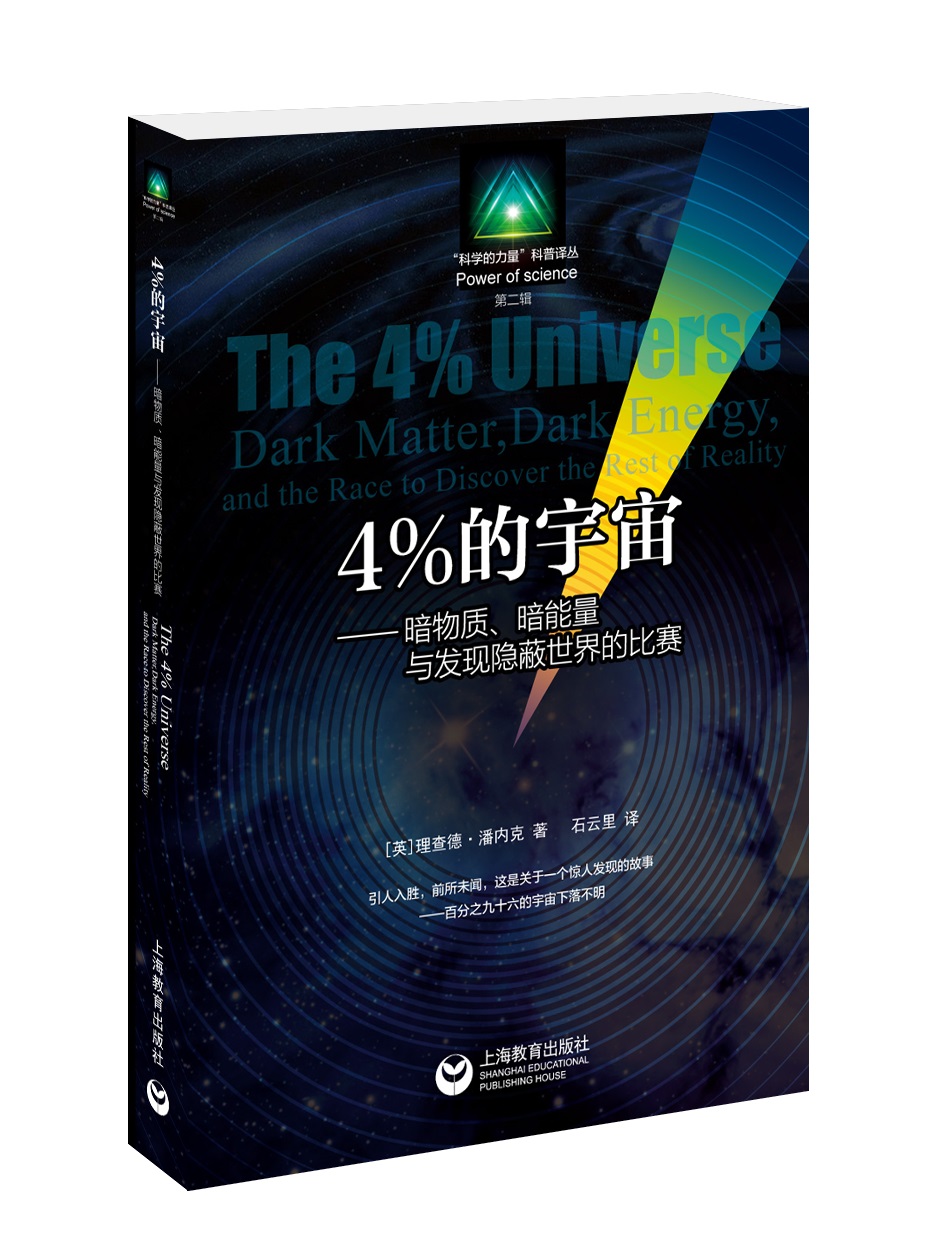 4%的宇宙：暗物质、暗能量与发现隐蔽世界的比赛