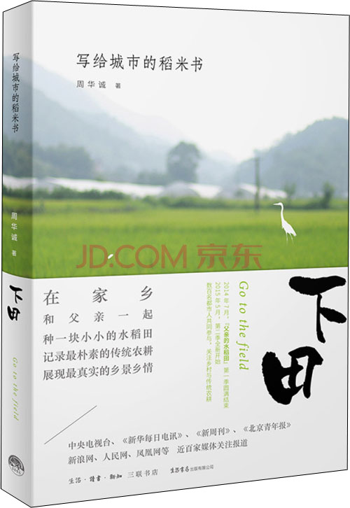 下田：写给城市的稻米书