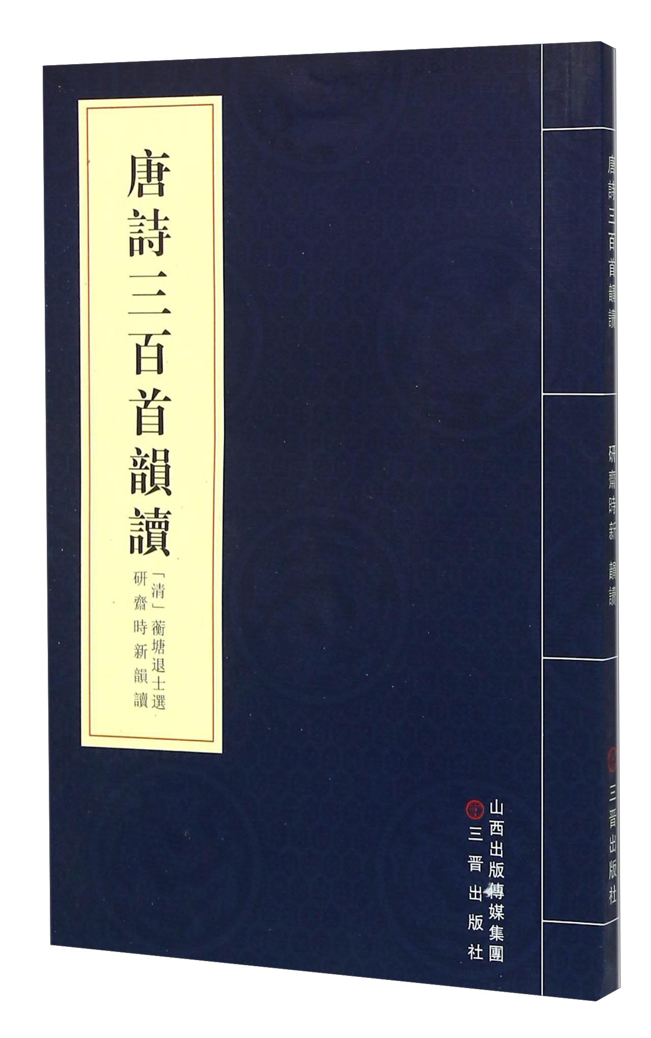 唐诗三百首韵读