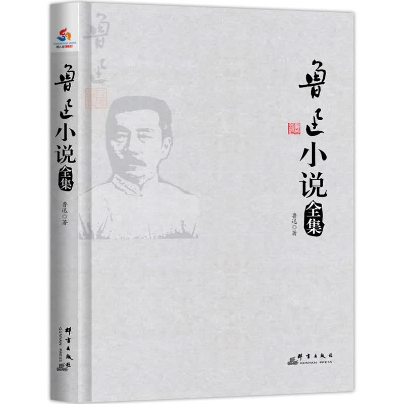 包邮：鲁迅小说集
