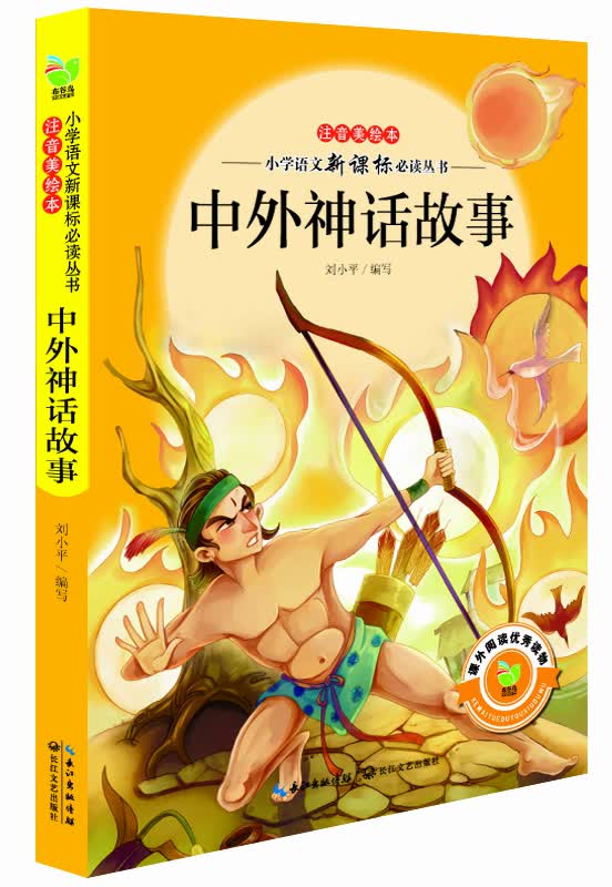 中外神话故事（小学语文必读丛书注音美绘本）