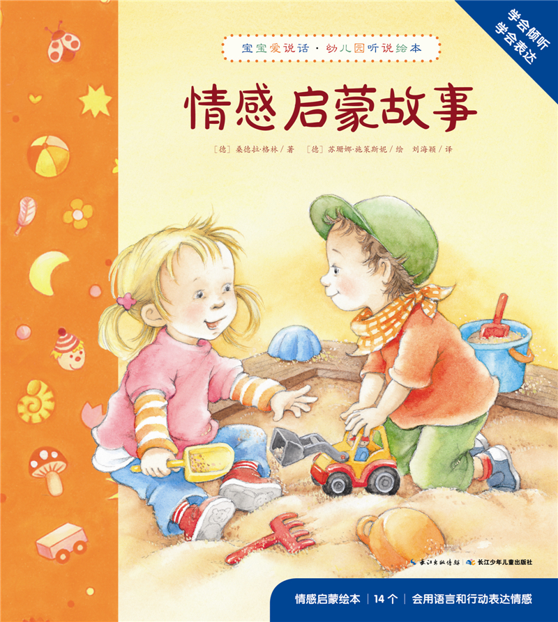 宝宝爱说话·幼儿园听说绘本：情感启蒙故事