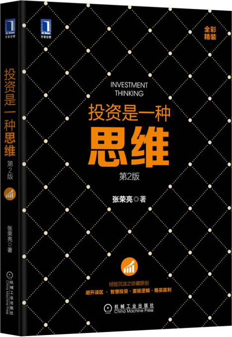 投资是一种思维（第2版）