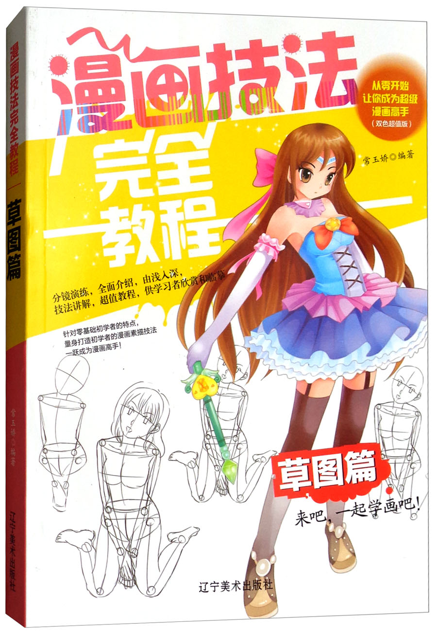 漫画技法完美教程：草图篇 9787531478775