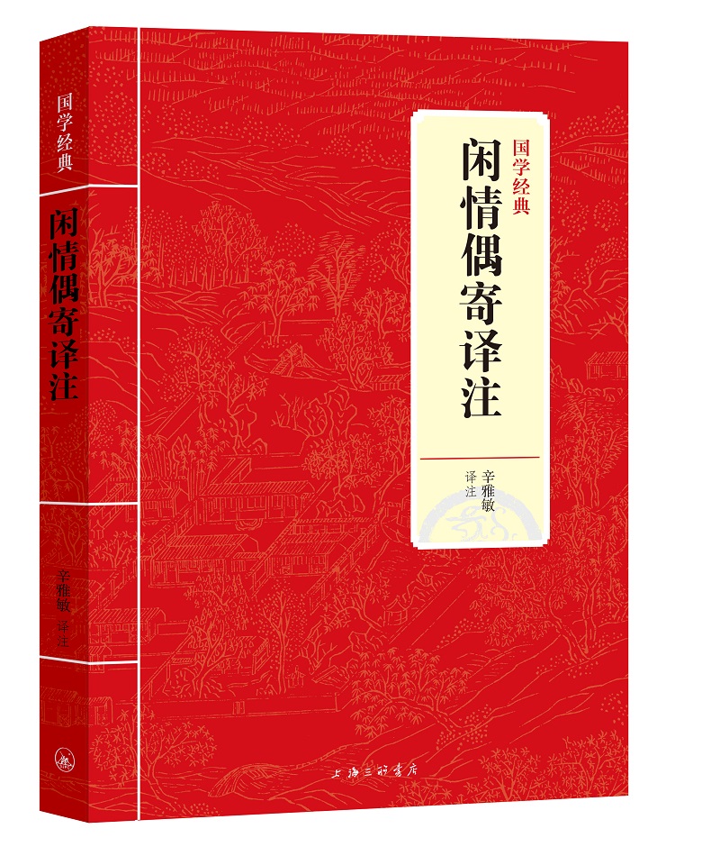 国学经典：闲情偶寄译注