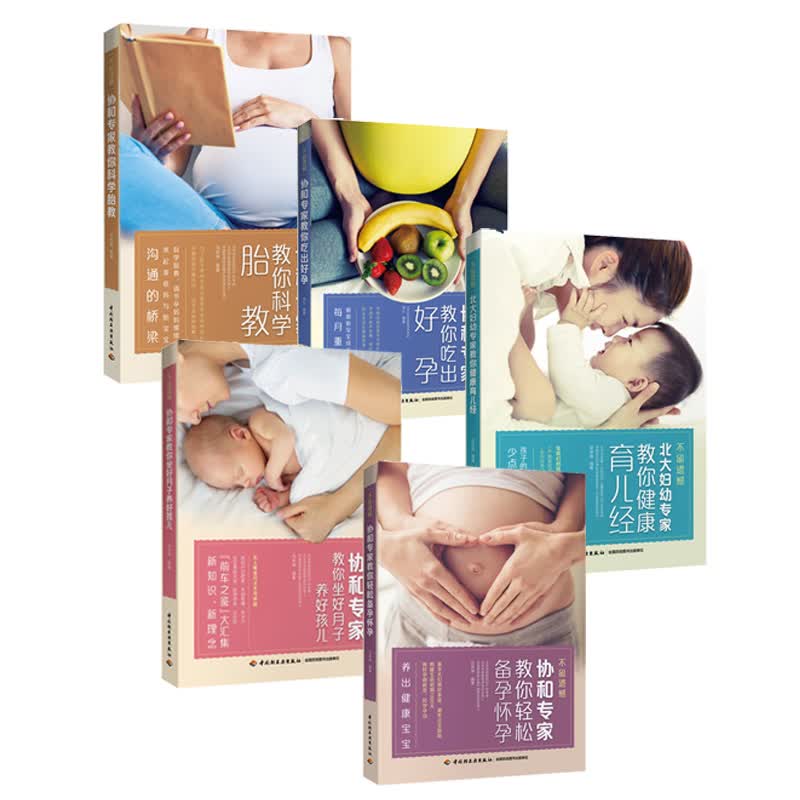 不留遗憾，协和+北大妇幼专家教你科学怀孕 健康育儿（套装共5册）