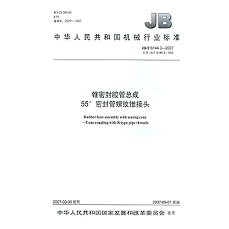 JB/T 6144.3-2007 锥密封胶管总成 55°密封管螺纹锥接头