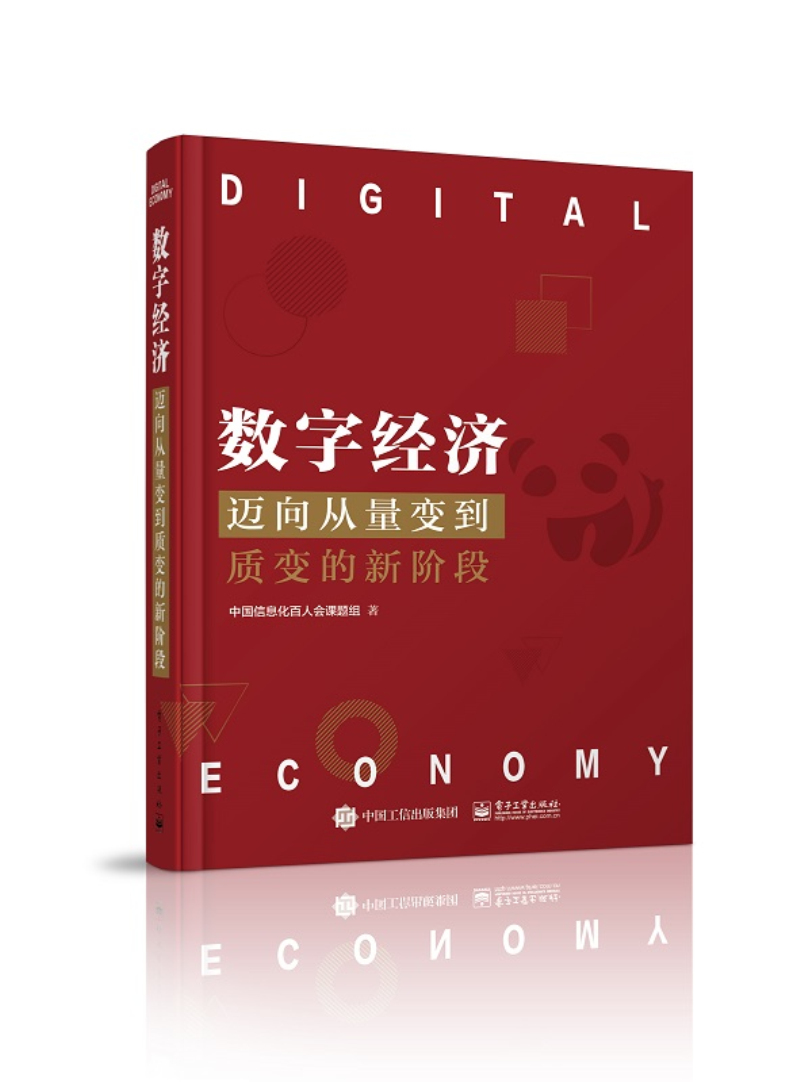 数字经济：迈向从量变到质变的新阶段