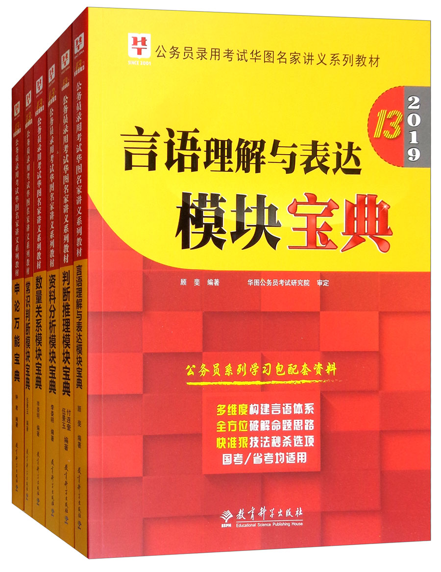 2019华图教育·第13版公务员录用考试华图名家讲义系列教材：言语+数量+资料+常识+判断+申论（套装共6册）