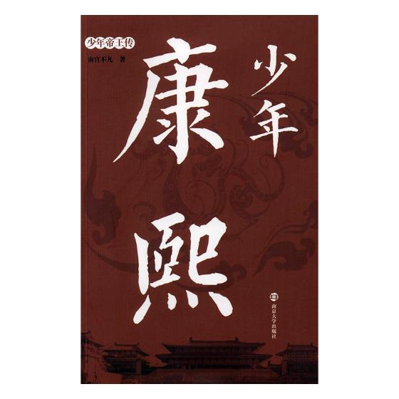 少年康熙 传记 书籍