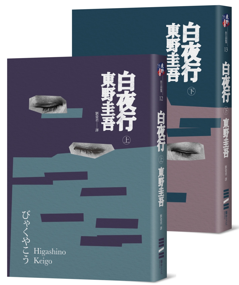 白夜行（經典回歸版）〈共二冊〉