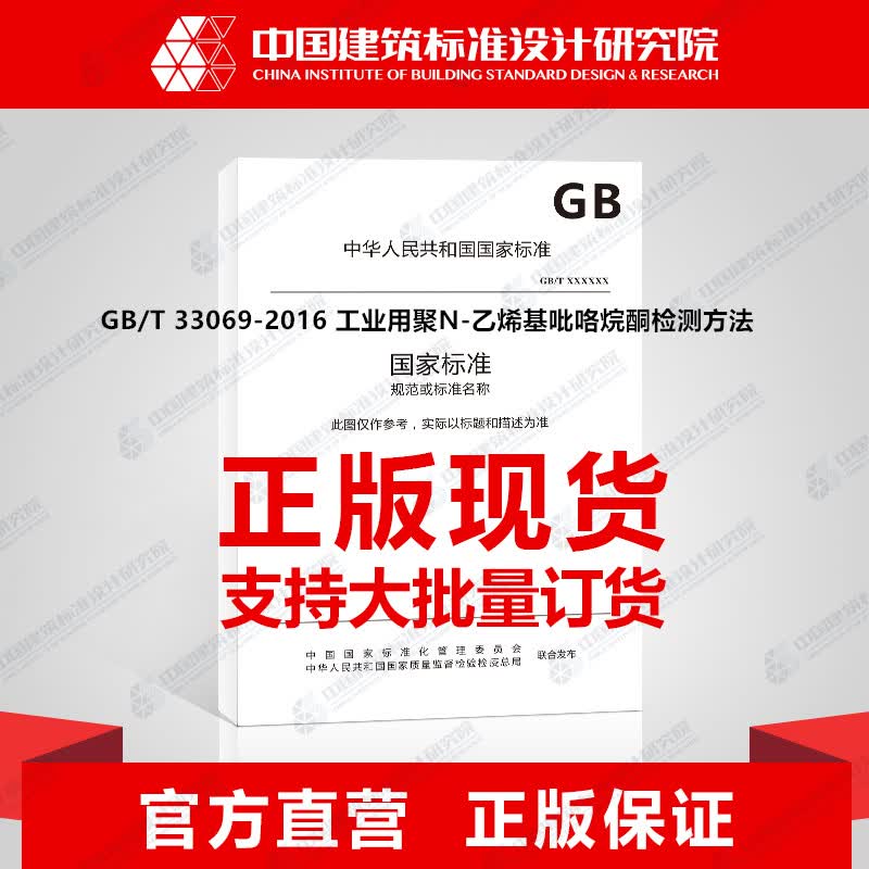 GB/T 33069-2016 工业用聚N-乙烯基吡咯烷酮检测方法