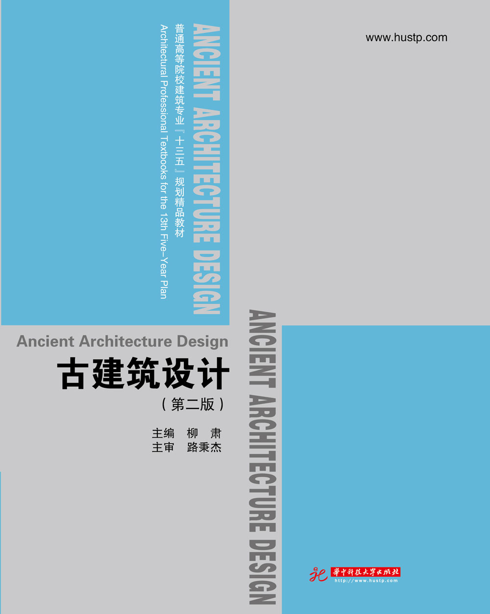 古建筑设计（第二版）